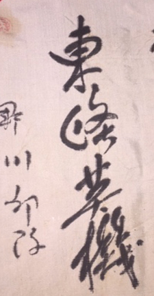 Tojo signed silk flag - JPN FLAGS & PATRIOTIC ITEMS - World Militaria Forum